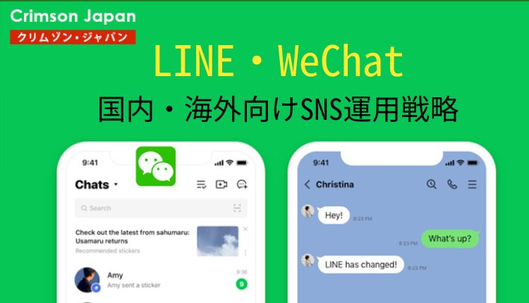 LINE・WeChatー国内・海外に向けたSNS運用戦略 - クリムゾン・ジャパンの翻訳ブログ